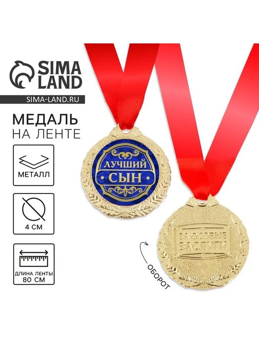 Медаль "Лучший сын"