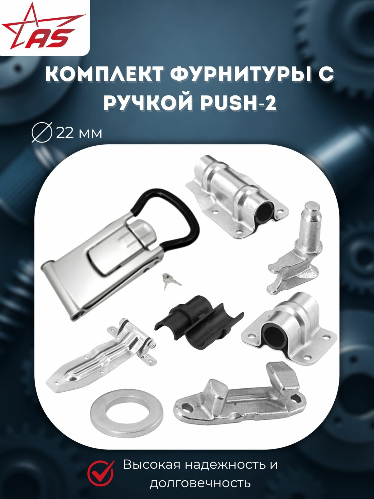 Комплект фурнитуры для автомобильного фургона с ручкой PUSH 2, диаметр 22мм