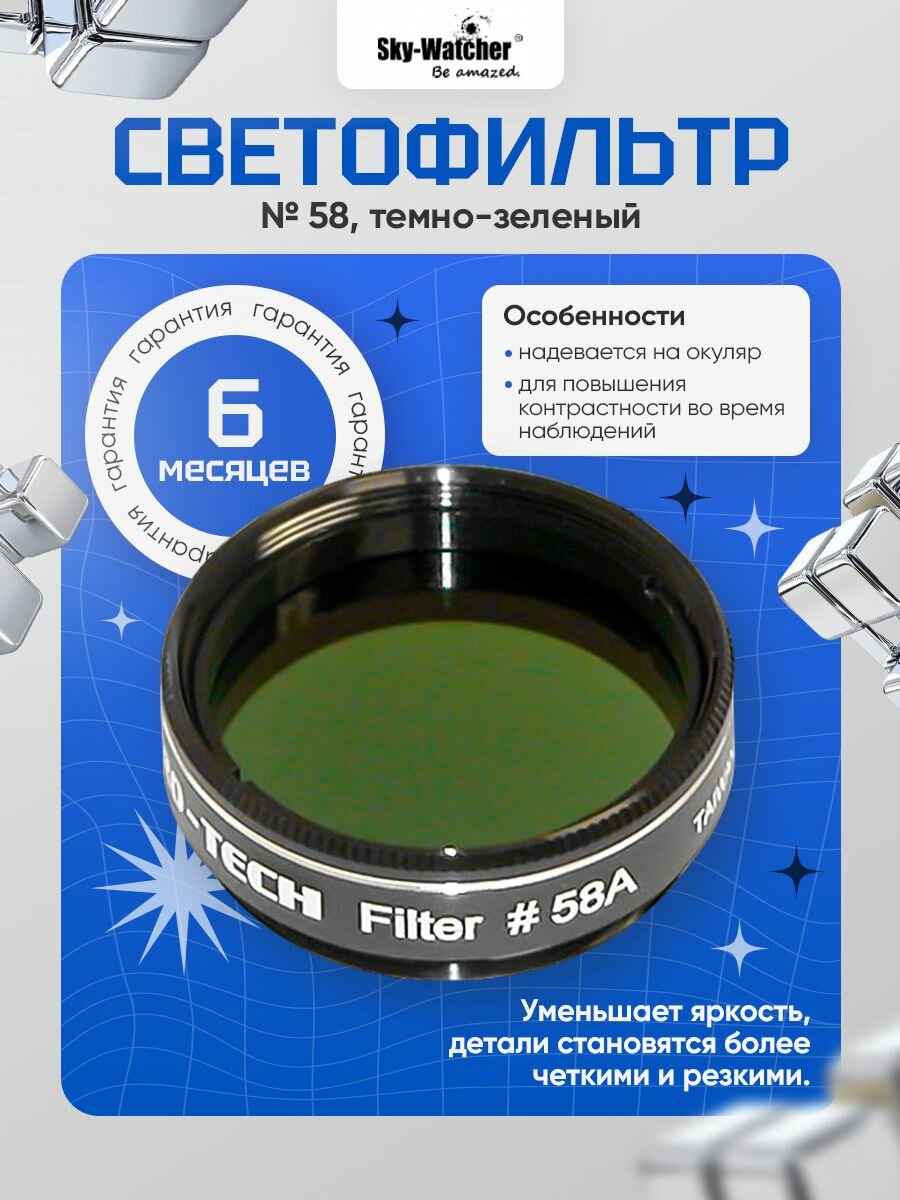 Светофильтр Sky-Watcher № 58, темно-зеленый для комфортных наблюдений