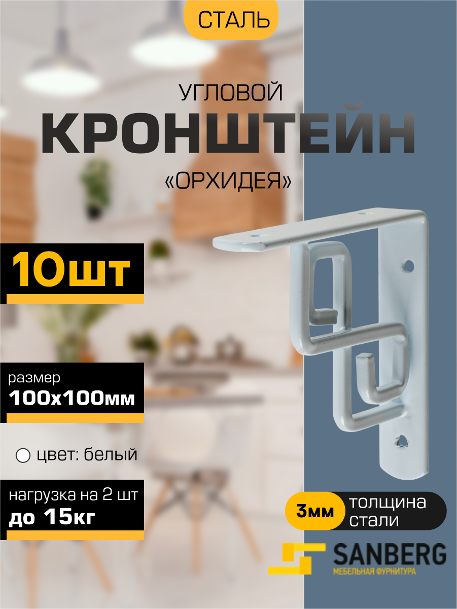 Кронштейн для полки, консоль угловая фигурная орхидея SANBERG 100х100х3мм белый, набор 10 штук