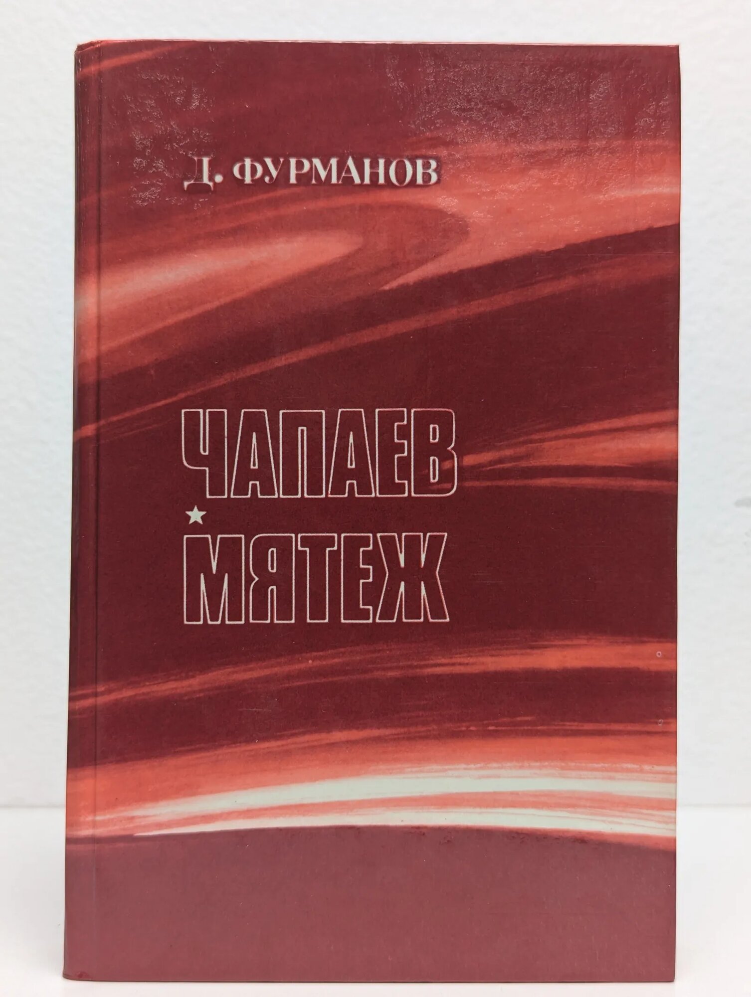Чапаев. Мятеж Фурманов Дмитрий Андреевич 1985