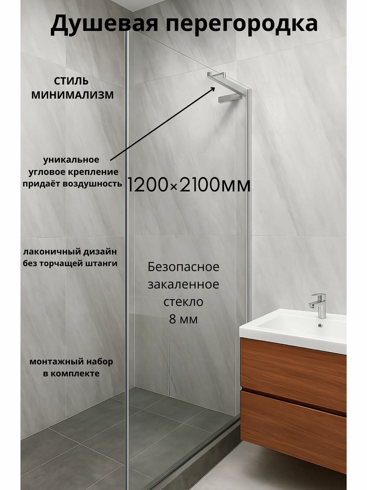 Душевая перегородка 120*210 см, закаленное стекло 8 мм, без штанги, с угловым держателем стекла