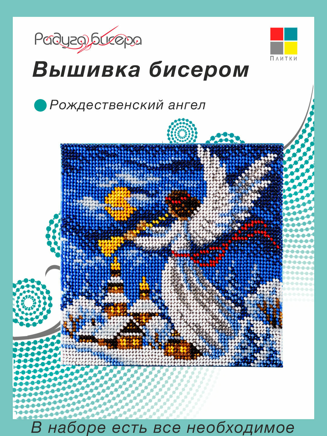 Набор для вышивания бисером, Радуга бисера, Т34_5207, Рождественский ангел, 14х14