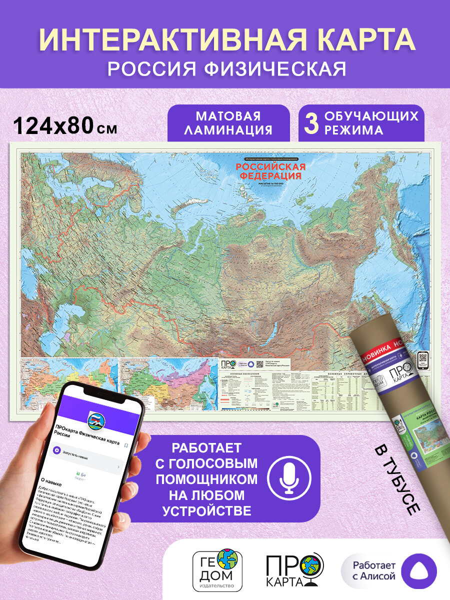 ПРОкарта настенная интерактивная россия физическая, 124х80 см, 1:6,7 млн, ЛАМ. в тубусе