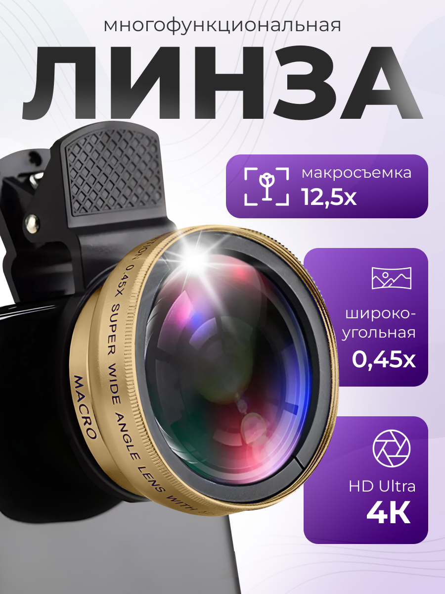 Увеличитель на камеру IStrade, для телефона, макролинза, фишай, золото