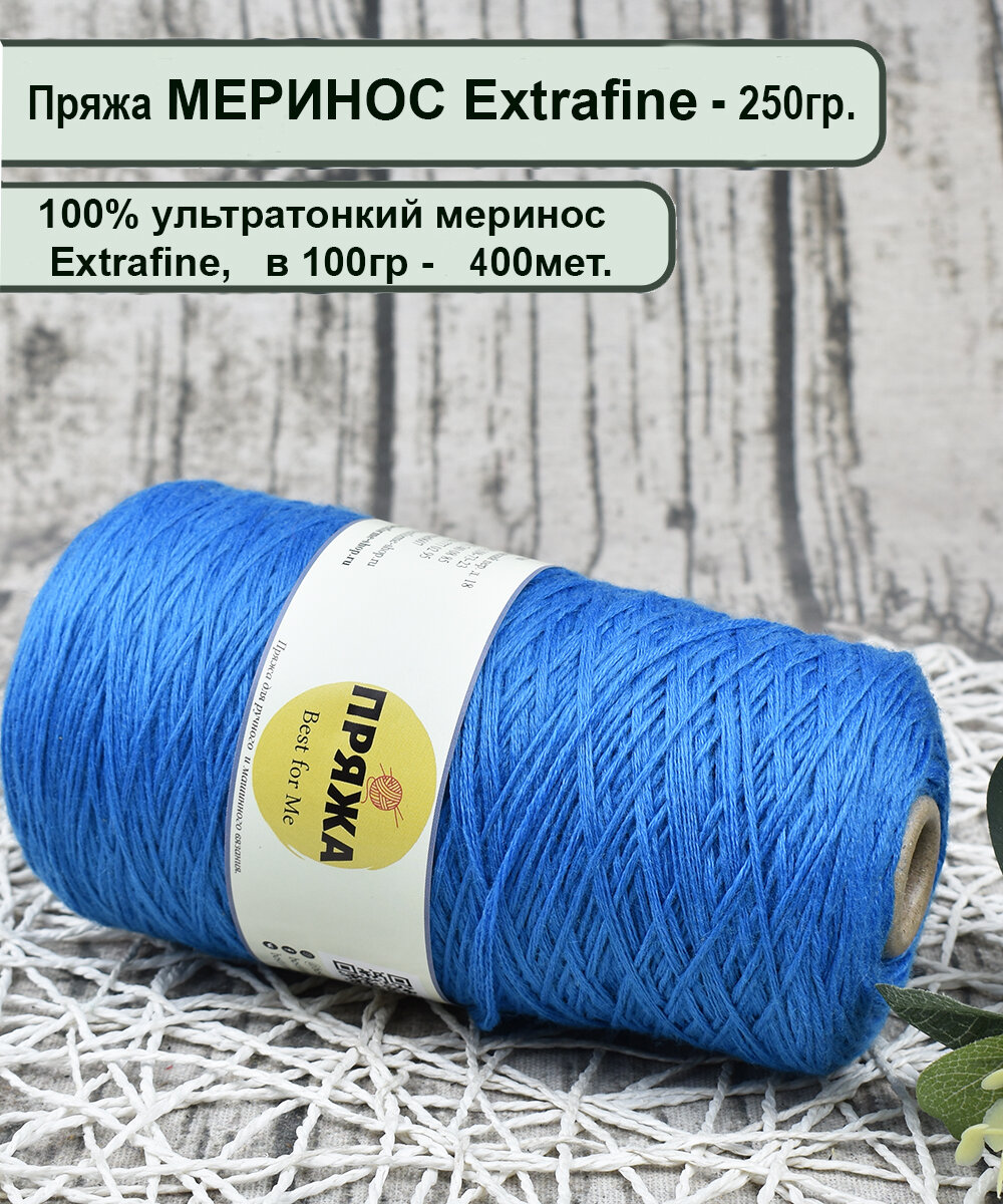 Пряжа на бобине , 100% меринос Extrafine, 400м/100гр. цв. Бирюзовый (вес 250гр.)