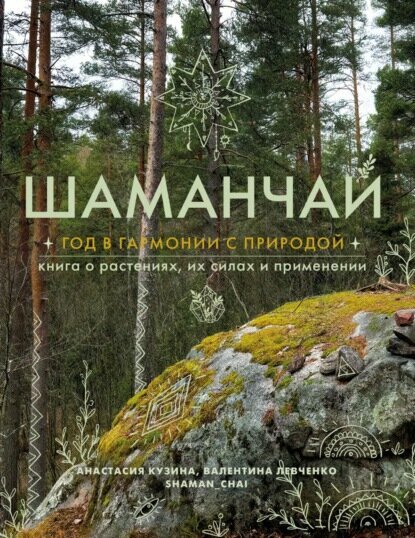 Шаманчай. Год в гармонии с природой. Книга о растениях, их силах и применении [Цифровая книга]