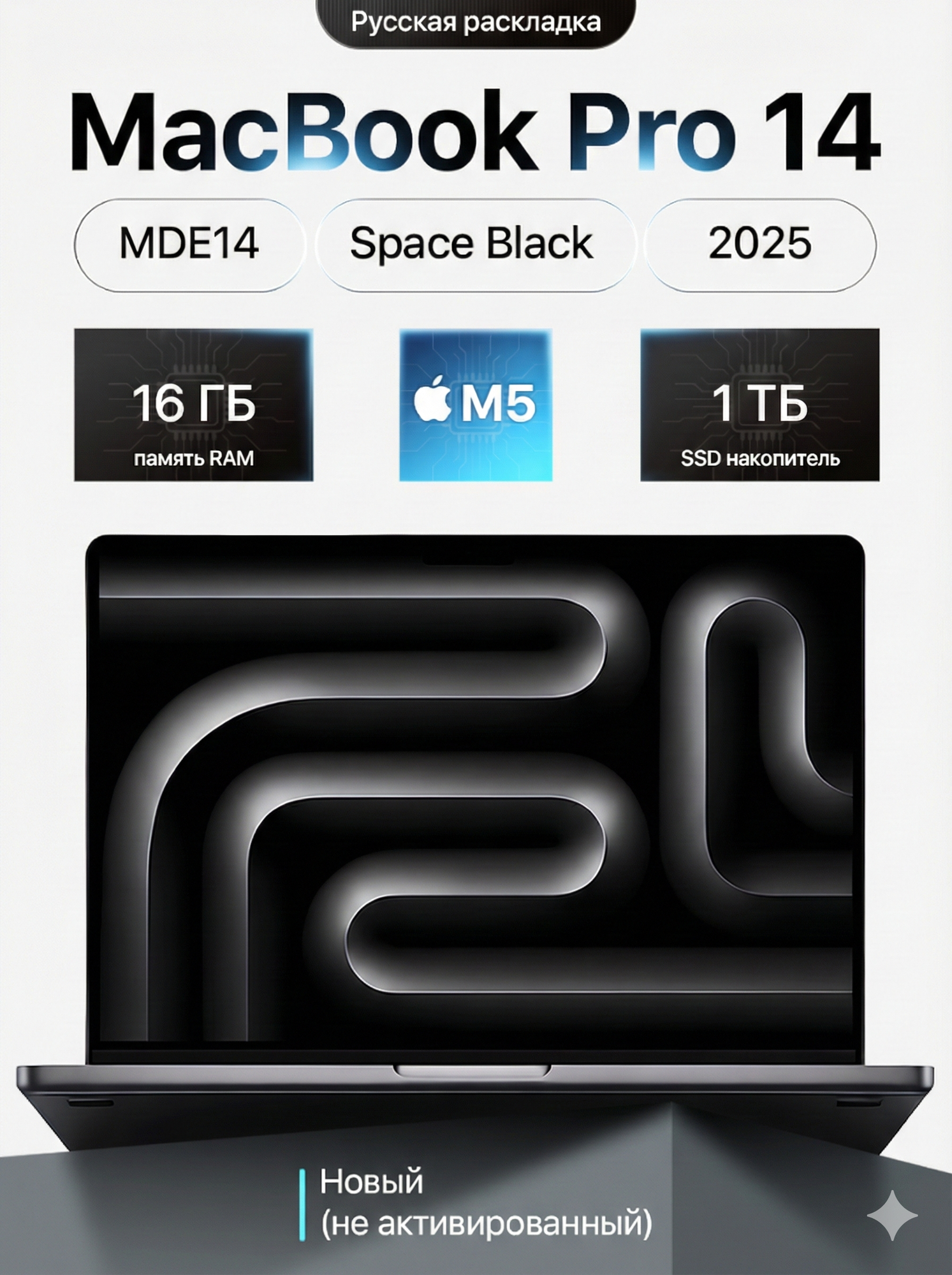 Ноутбук Apple MacBook Pro 14" (M5, 16 Gb, 1TB SSD) Space black (черный) (MDE14) русская раскладка
