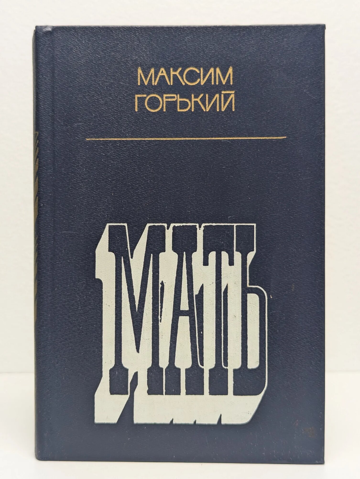 Мать Горький Максим Алексеевич 1984