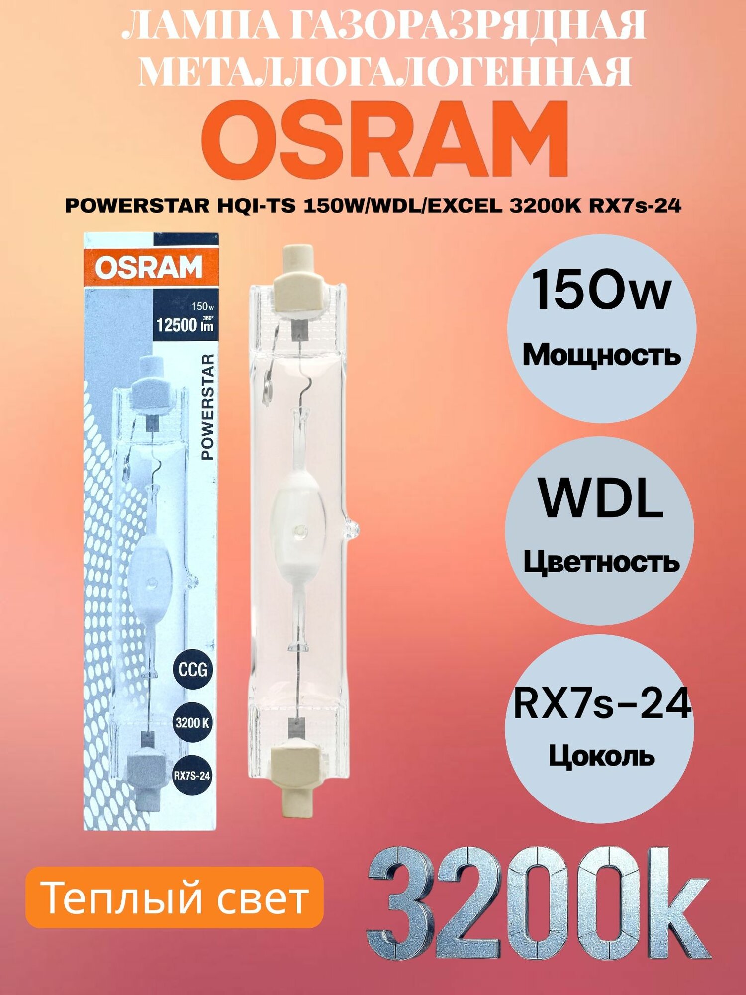 Лампа металлогалогенная OSRAM POWERSTAR EXELLENCE HQI-TS 150W/830/RX7S-24 WDL WARM WHITE DE LUXE