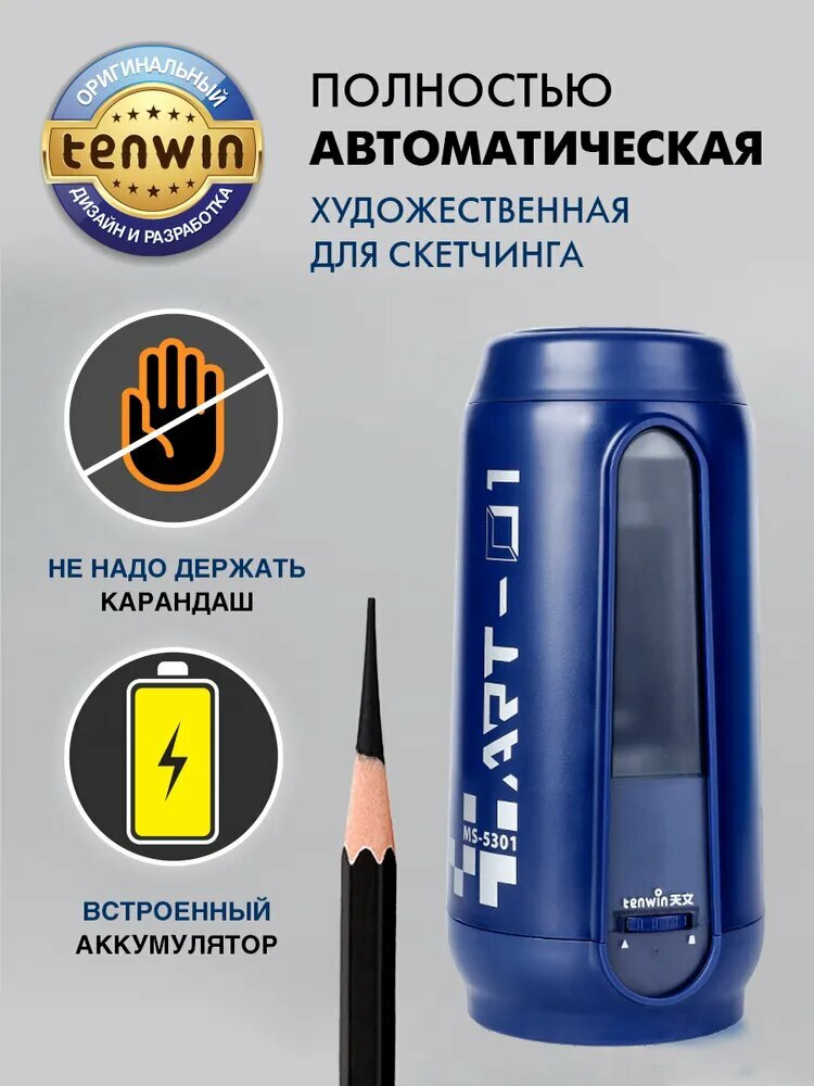 TENWIN точилка для карандашей художественная для скетчинга, полностью автоматическая, электрическая, с аккумулятором, со спиральным лезвием
