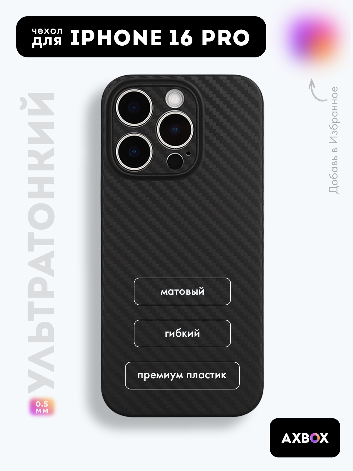 Ультратонкий чехол для iPhone 16 Pro (Айфон 16 Про), черный, с текстурой карбона