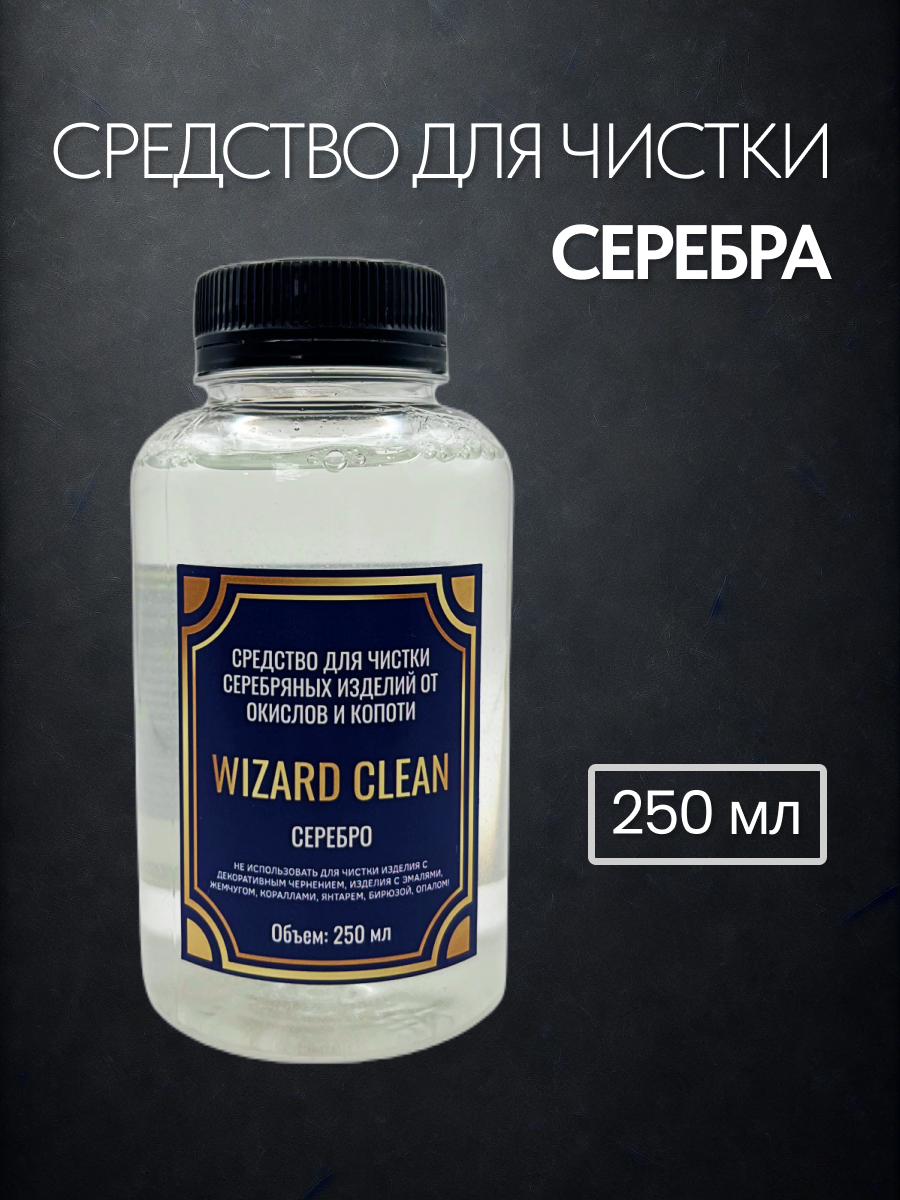 Средство для чистки серебра Wizard Clean 250 мл