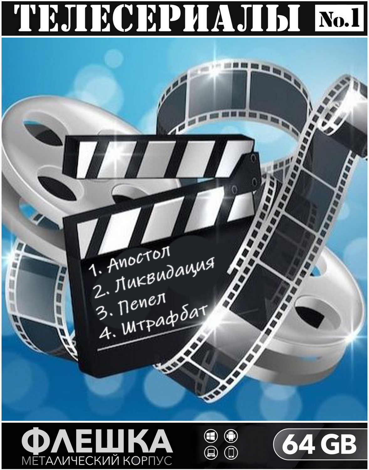 Флеш-диск "Кино в дорогу - Телесериалы №1", "Апостол"+"Ликвидация"+"Пепел"+"Штрафбат", все серии, металлический корпус, 64 Гб