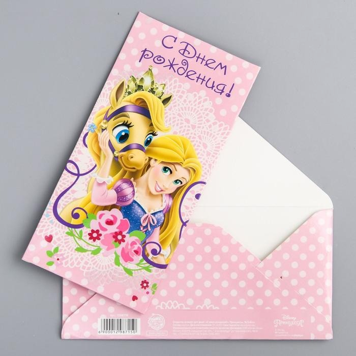 !09 Конверт для денег (набор 3 штук) "Для самой прелестной", Принцессы: Рапунцель 16,5 х 8 см.