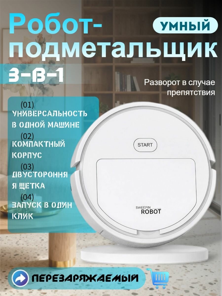 Робот-пылесос , 3 в 1, для дерева, керамики, мрамора Белый, 1 штука