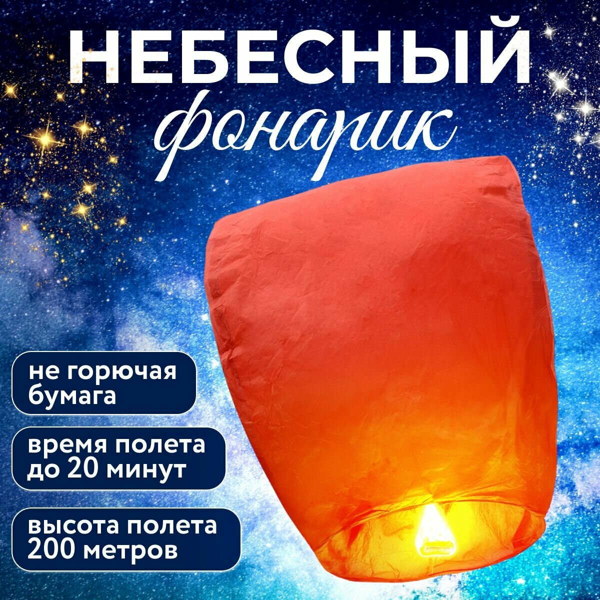 Небесный фонарик желаний, китайский фонарик красный