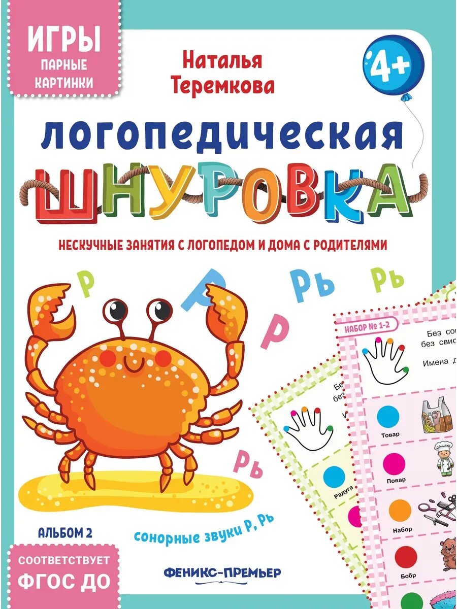 Логопедическая шнуровка. Сонорные звуки Р, Рь