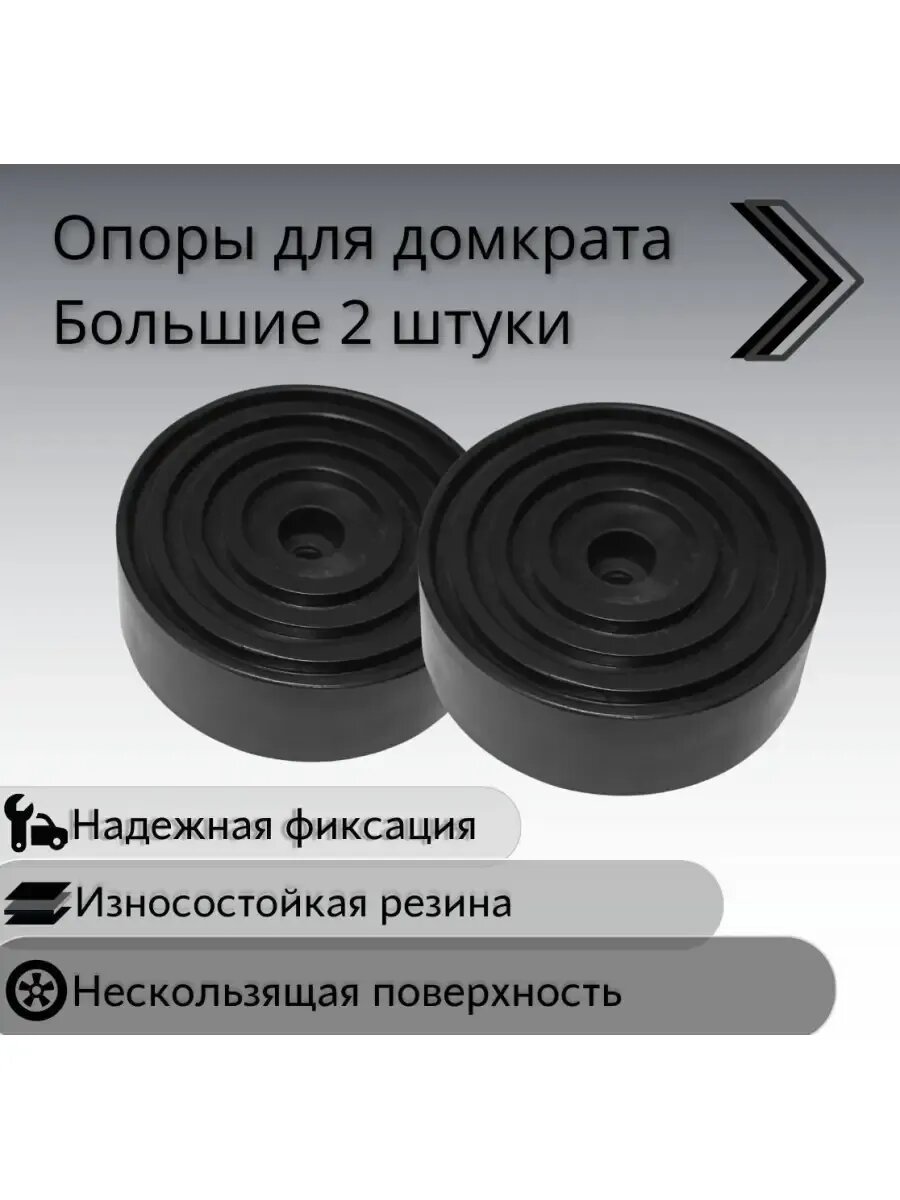 Опоры для домкрата, большие d 100 mm, высота 33 mm, 2 шт