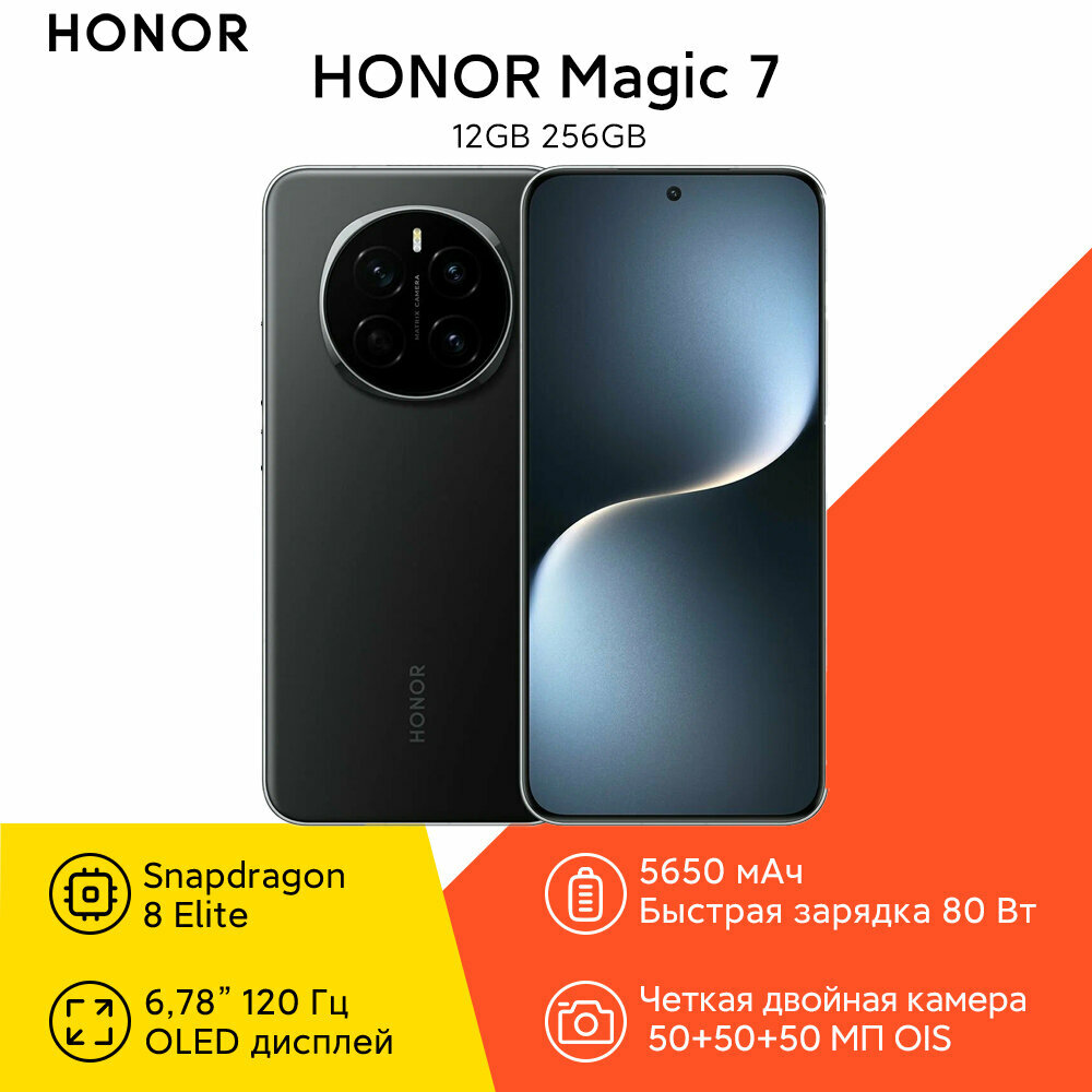 Смартфон HONOR Magic 7, Русская Версия,12/256ГБ, Snapdragon 8 Elite, 100 Вт, чёрный