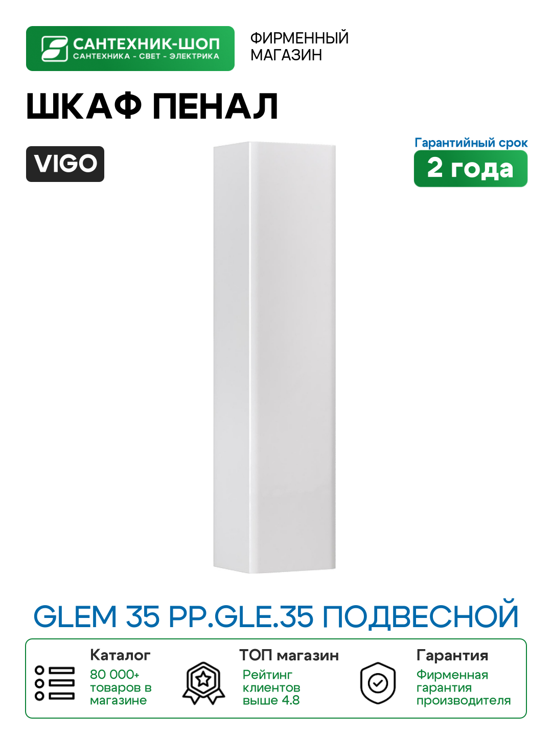 Шкаф пенал Vigo Glem 35 pp. GLE.35 подвесной цвет Белый