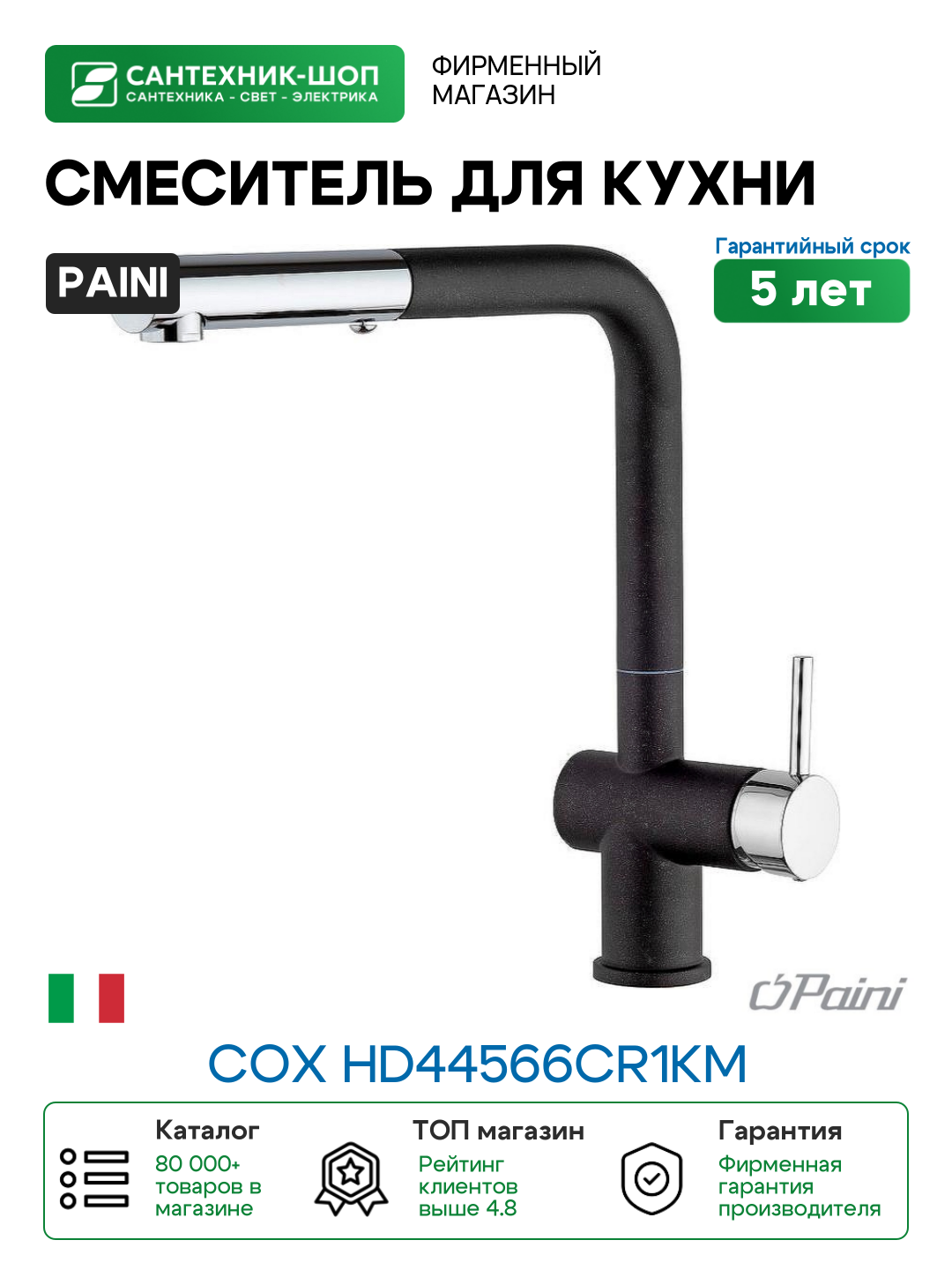 Смеситель для кухни Paini Cox HD44566CR1KM Черный матовый Хром