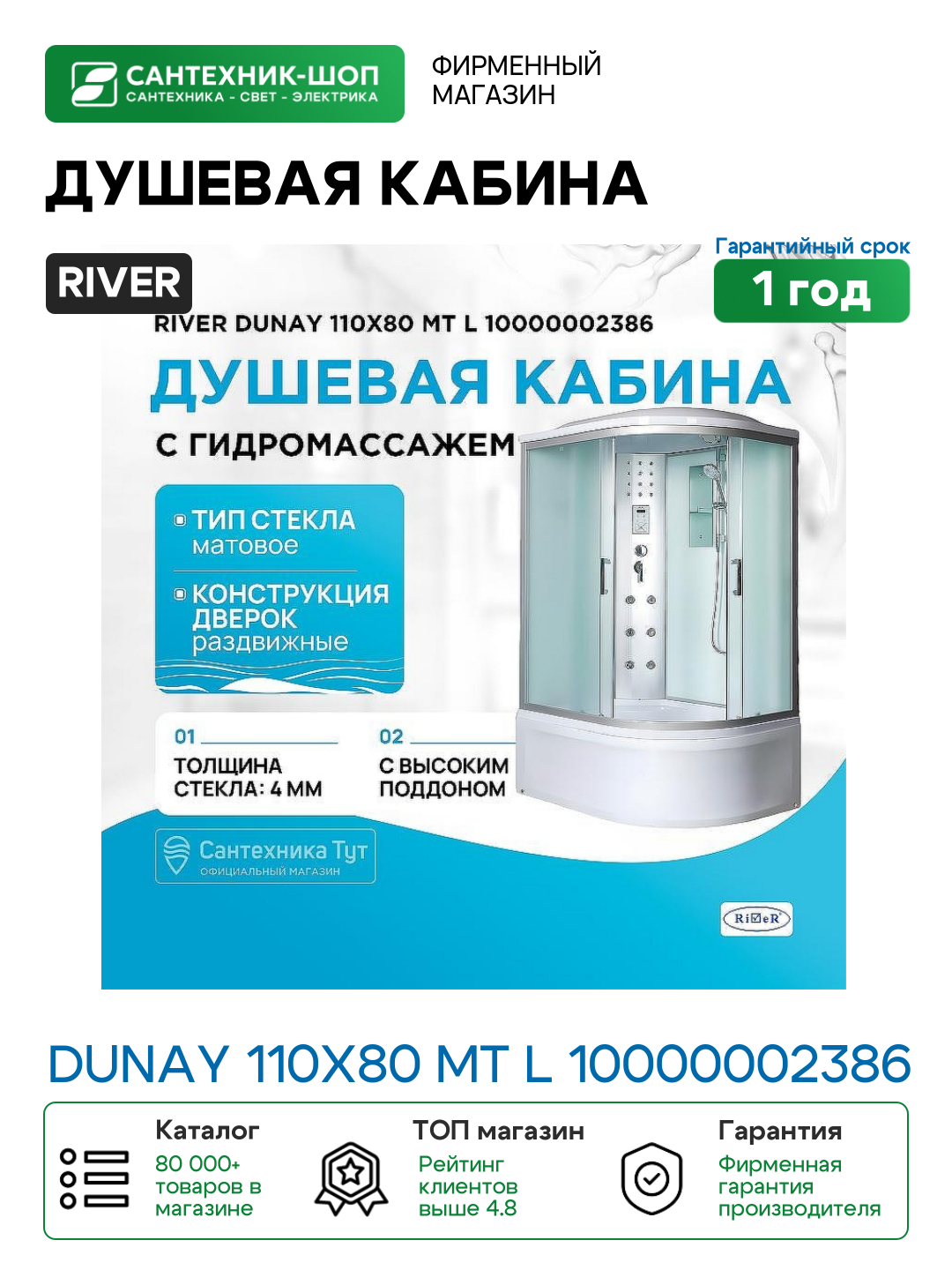 Душевая кабина River Dunay 110x80 MT L 10000002386 с поддоном