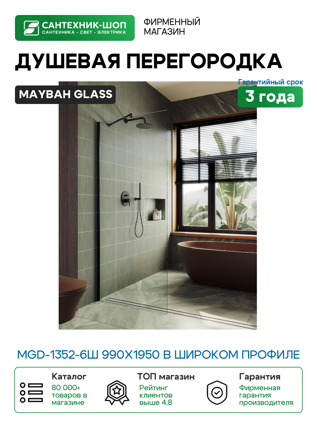 Душевая перегородка Maybah Glass MGD-1352-6ш 990х1950 в широком профиле Черный стекло прозрачное