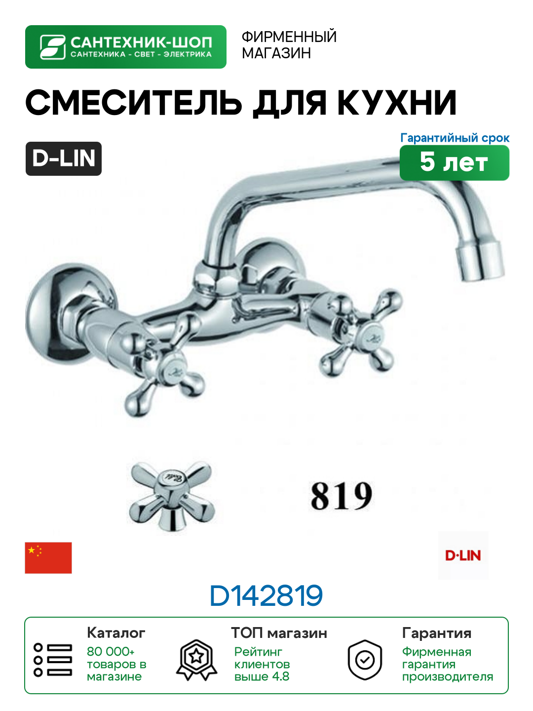 Смеситель для кухни D-Lin D142819 цвет Хром