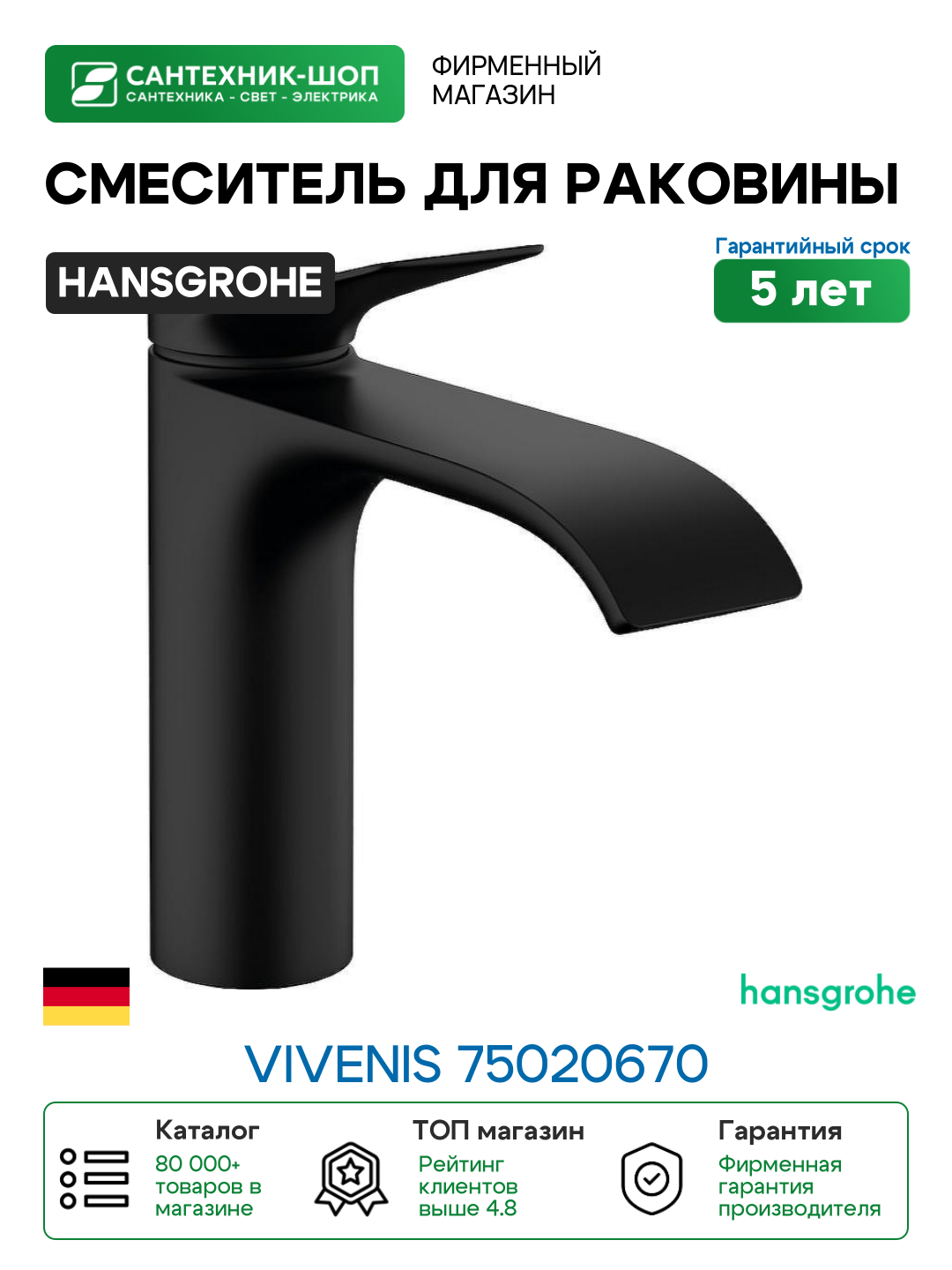 Смеситель для раковины Hansgrohe Vivenis 75020670 Черный матовый латунь