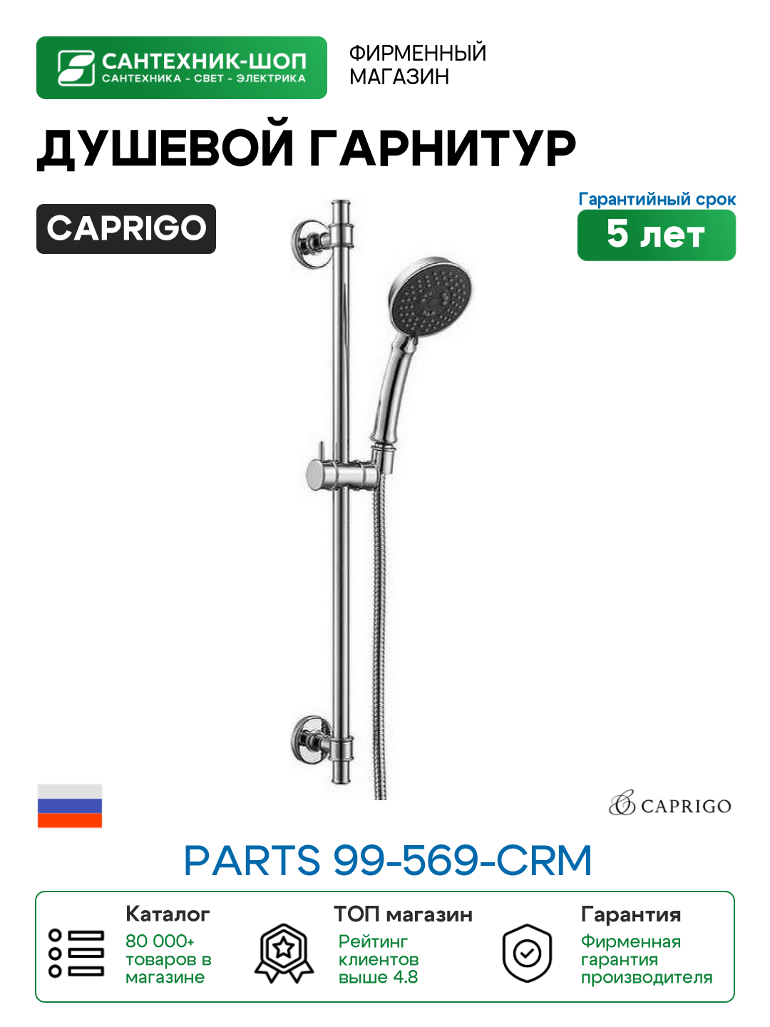 Душевой гарнитур Caprigo Parts 99-569-crm Хром латунь на стену