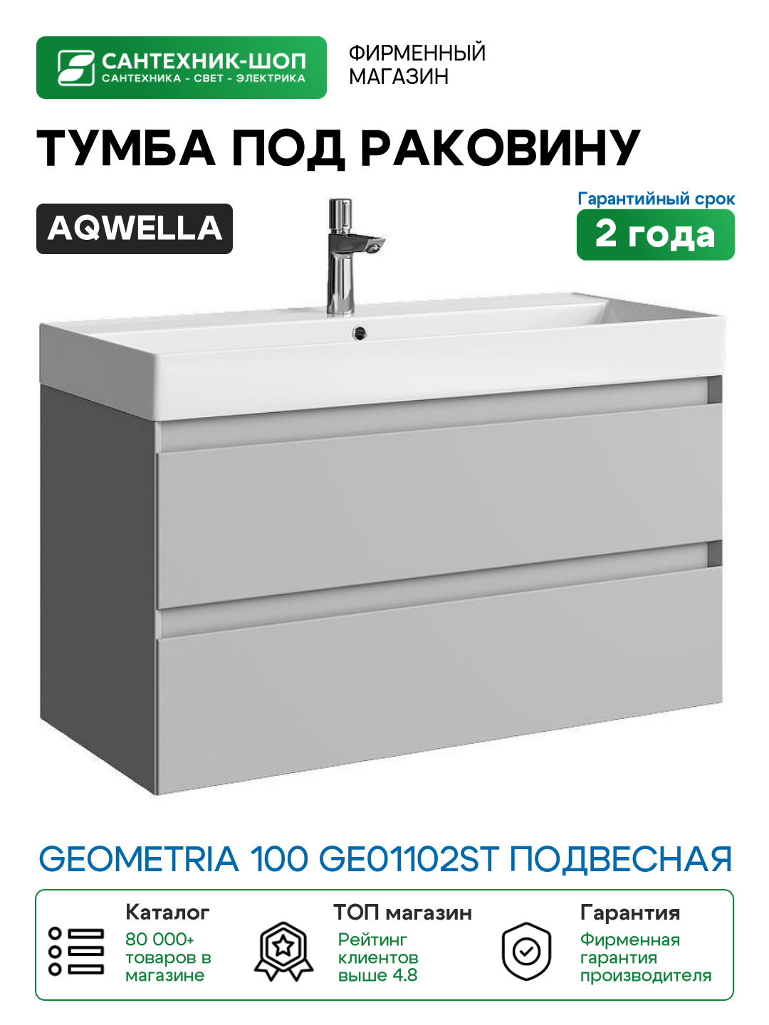 Тумба под раковину Aqwella Geometria 100 GE01102ST подвесная Серый туман