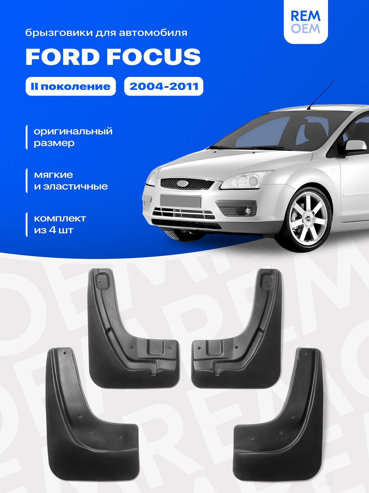 Брызговики для Форд Фокус 2 (2004-2011) мягкие, 2 поколение 4 шт Remoem / Ford Focus
