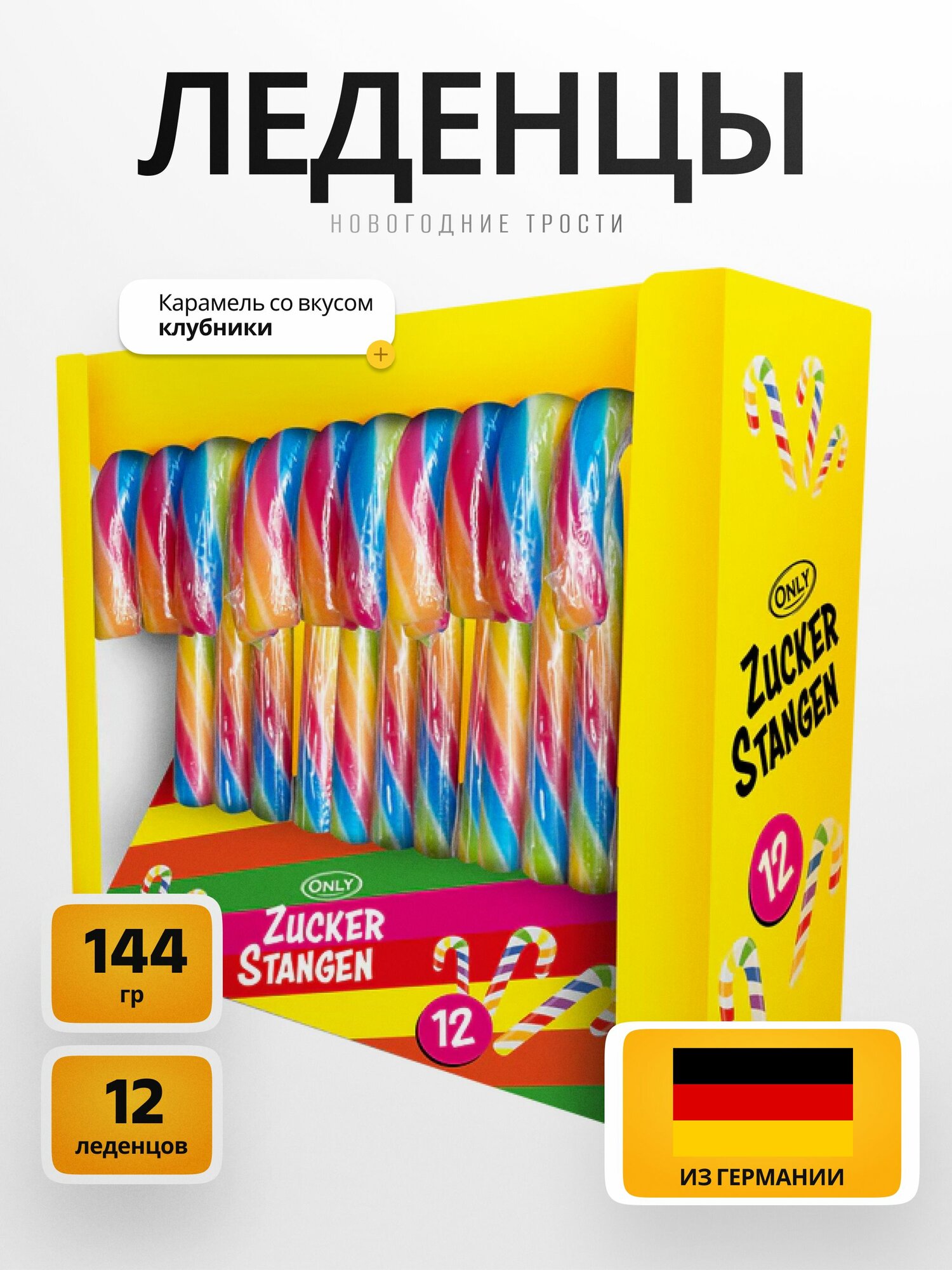 Леденцы-трости, ONLY, 12 шт, 144г, Германия