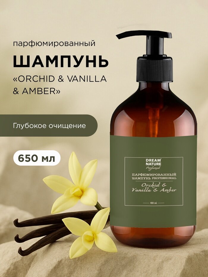 Шампунь для волос парфюмированный DREAM NATURE «ORCHID & VANILLA & AMBER», аромат орхидея, ваниль и амбра, 650 мл