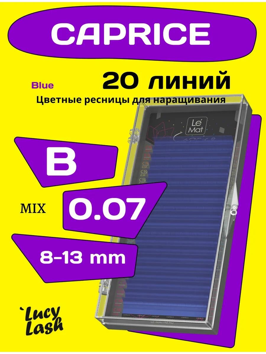 Le Maitre ресницы Caprice BLUE B 0.07 8-13 мм