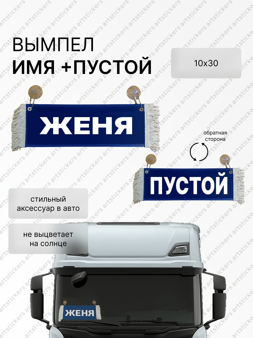 Вымпел табличка "Женя" двусторонняя, размер 10х30см, крепление на присосках