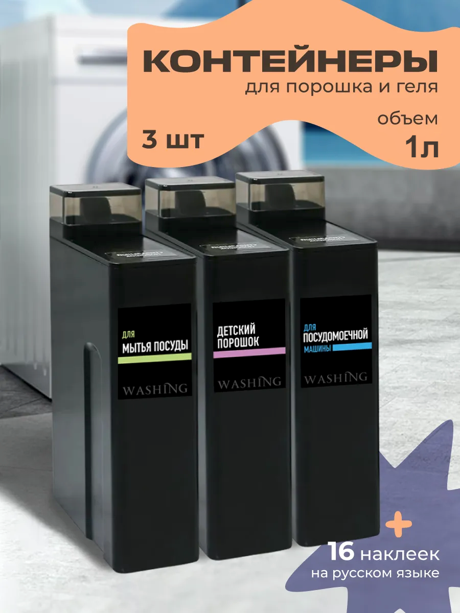 Контейнер для порошка и геля для стирки WELHOME 1 литра, пластик, черные, 3 шт + 16 наклеек