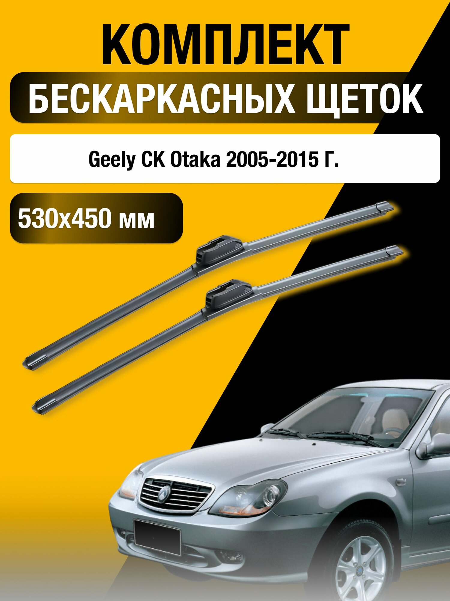 Дворники бескаркасные на Geely CK Otaka 2005-2015, Комплект щёток 530x450мм (SW2021+SW2018). Джили СК Отака