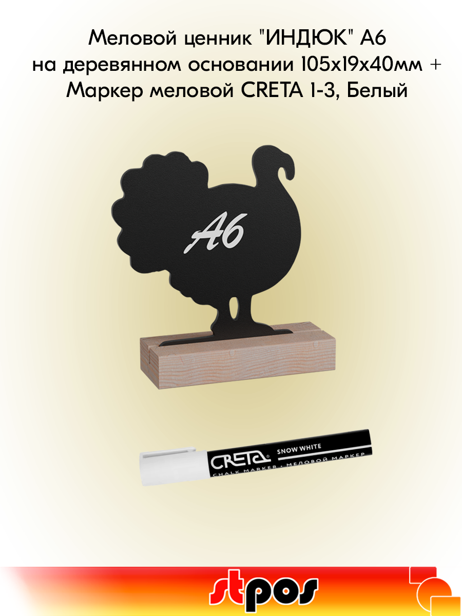 Комплект Меловой ценник "индюк" А6 на деревянном основании 105х19х40 мм + Маркер меловой CRETA 1-3, Белый