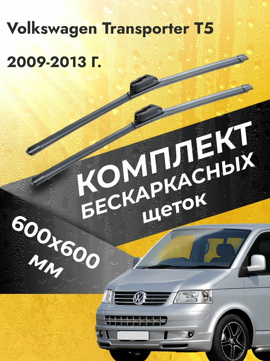 Дворники бескаркасные на Volkswagen Transporter T5 Рестайлинг 2009-2013, Комплект 600x600мм (SW2024+SW2024). Фольксваген