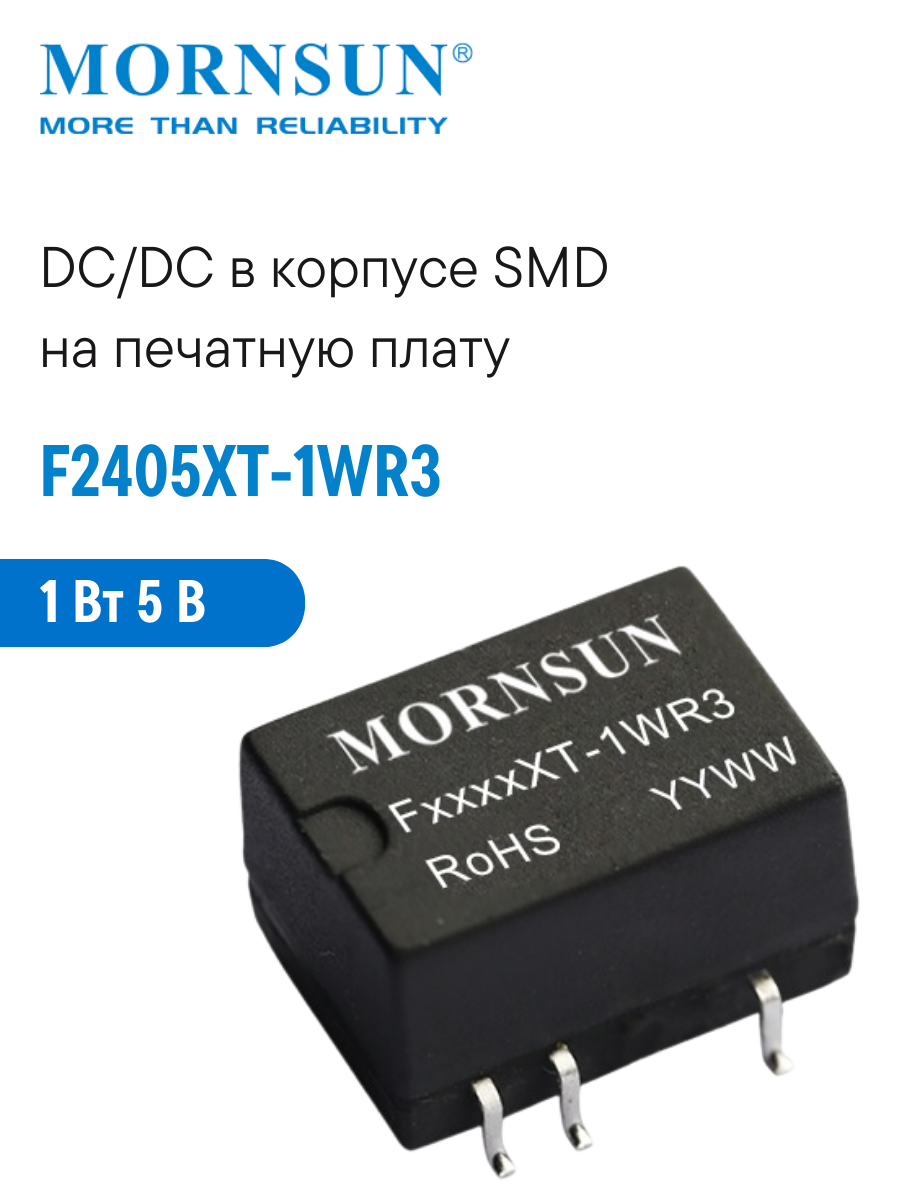 F2405XT-1WR3 Mornsun Блок питания на печатную плату, в корпусе SMD, DC/DC 1 Вт 5 В, изолированный, фиксированный вход