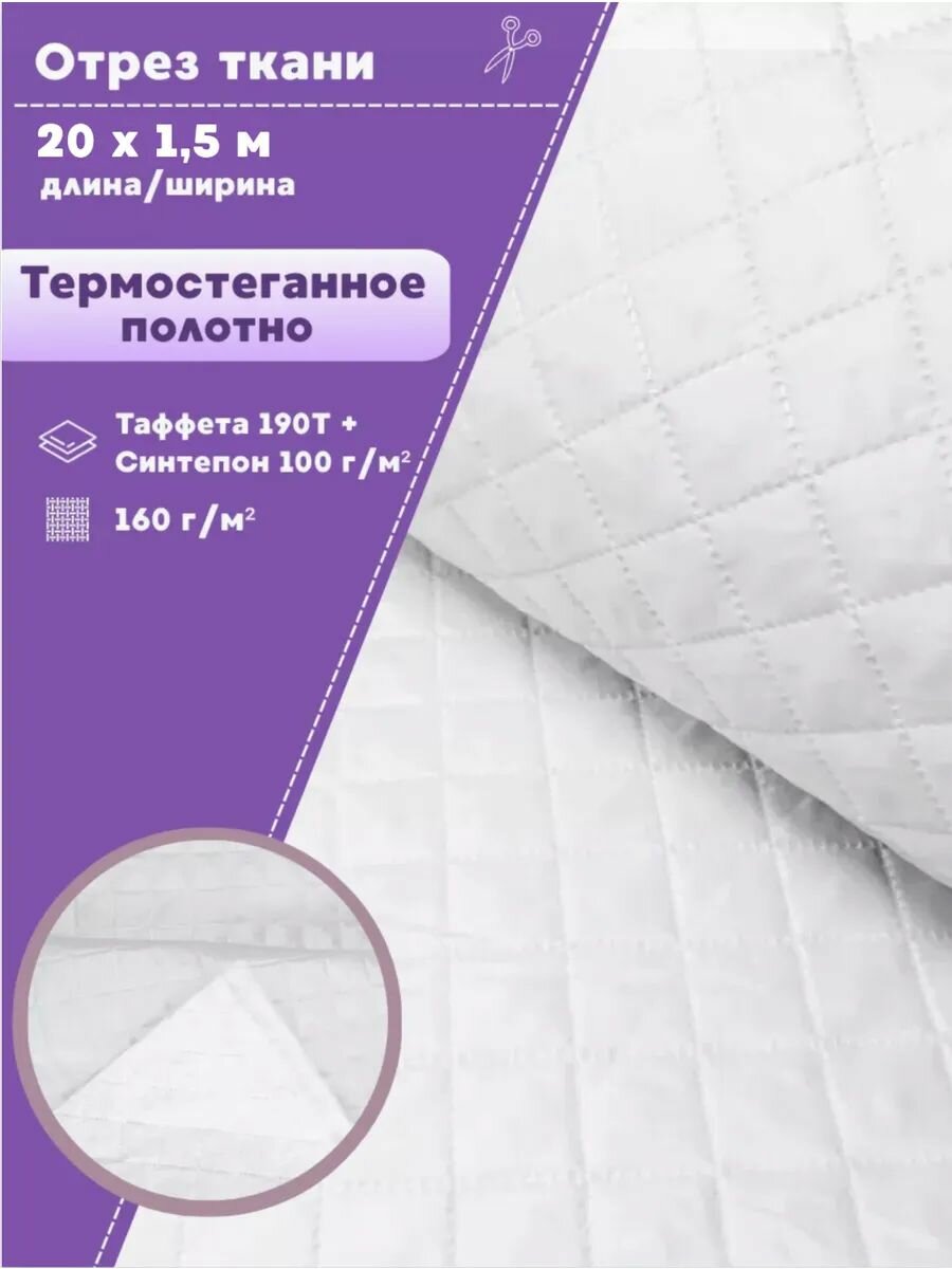 Ткань термостеганая подкладочная Таффета+синтепон, цвет белый, ш-150 см, отрез 20 метров