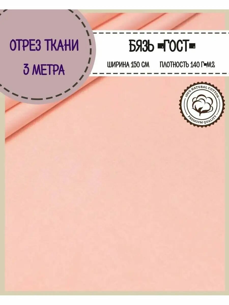 Ткань Бязь ГОСТ однотонная, цв. персиковый, 100% хлопок, пл. 140 г/м2, ш-150 см, отрез 3 метра
