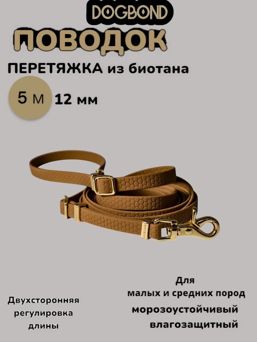 Dogbond Поводок-перетяжка для собак из биотана 5 м 12 мм