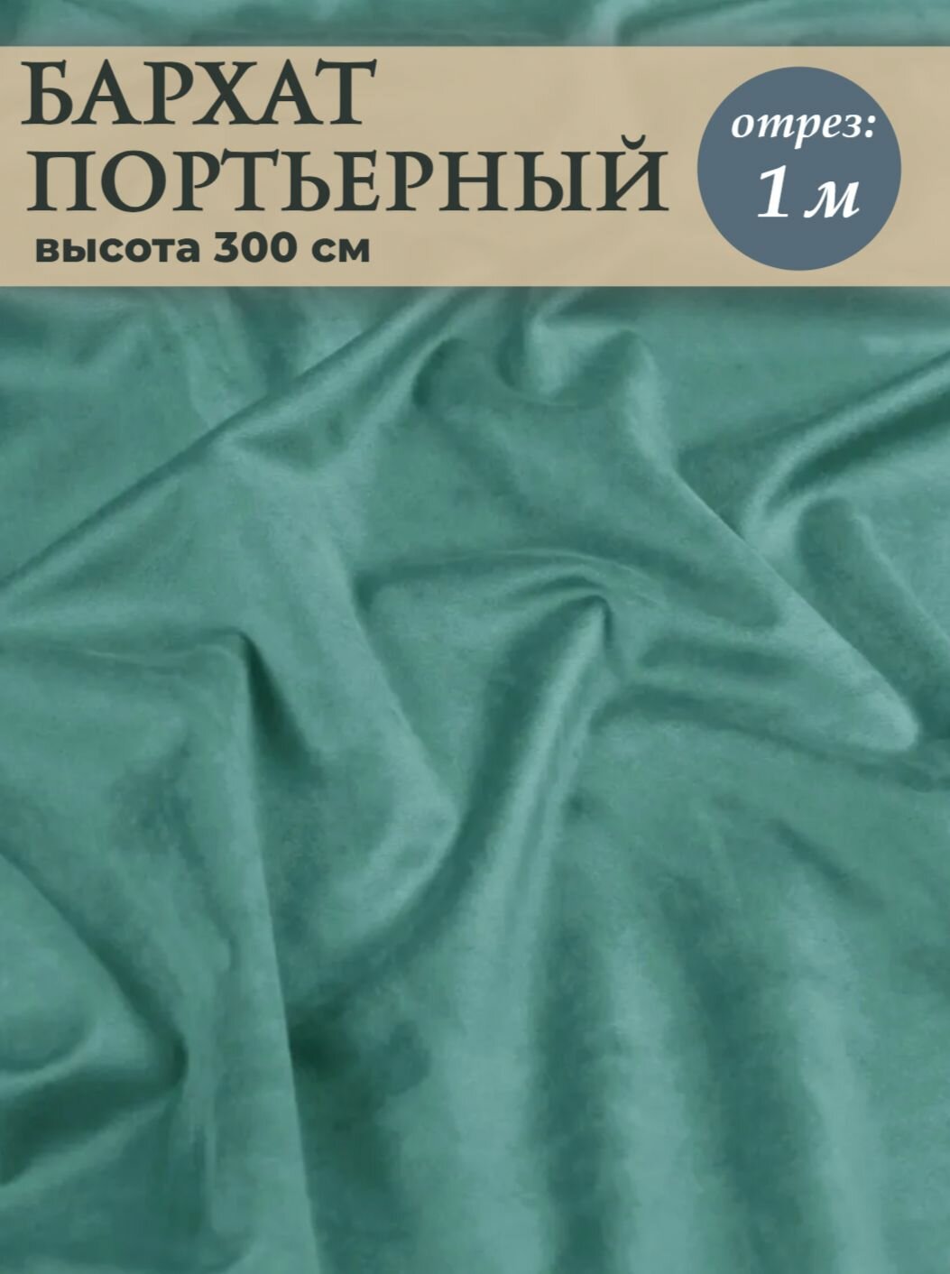 Ткань портьерная "Бархат" для штор, цв. бирюза, высота 300 см, отрез 1 метр