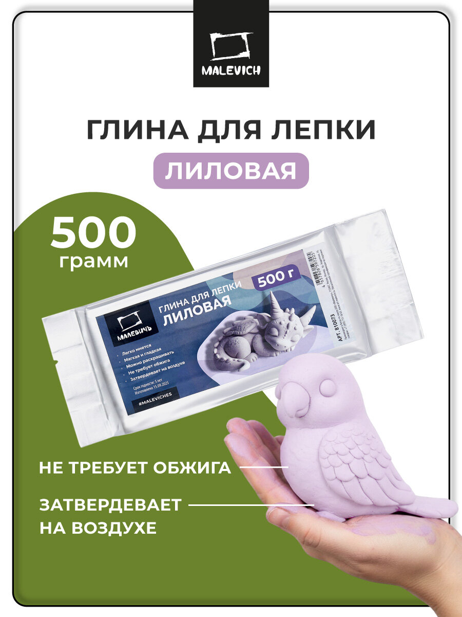Глина для лепки Малевичъ, самозастывающая масса для лепки, лиловая, 500 гр.