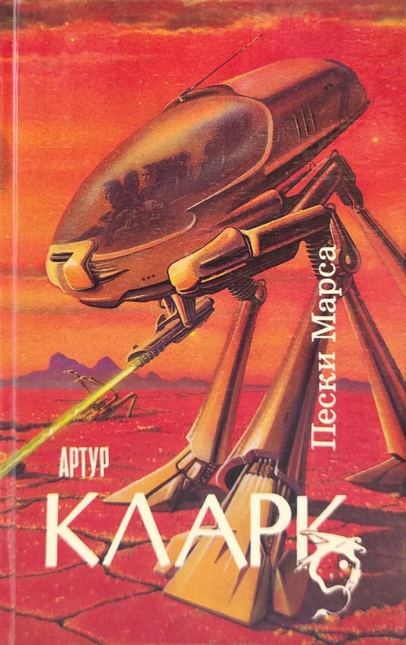 Пески Марса. Кларк Артур Чарлз. Северо-Запад. 1993. Твердый переплет. 607 стр