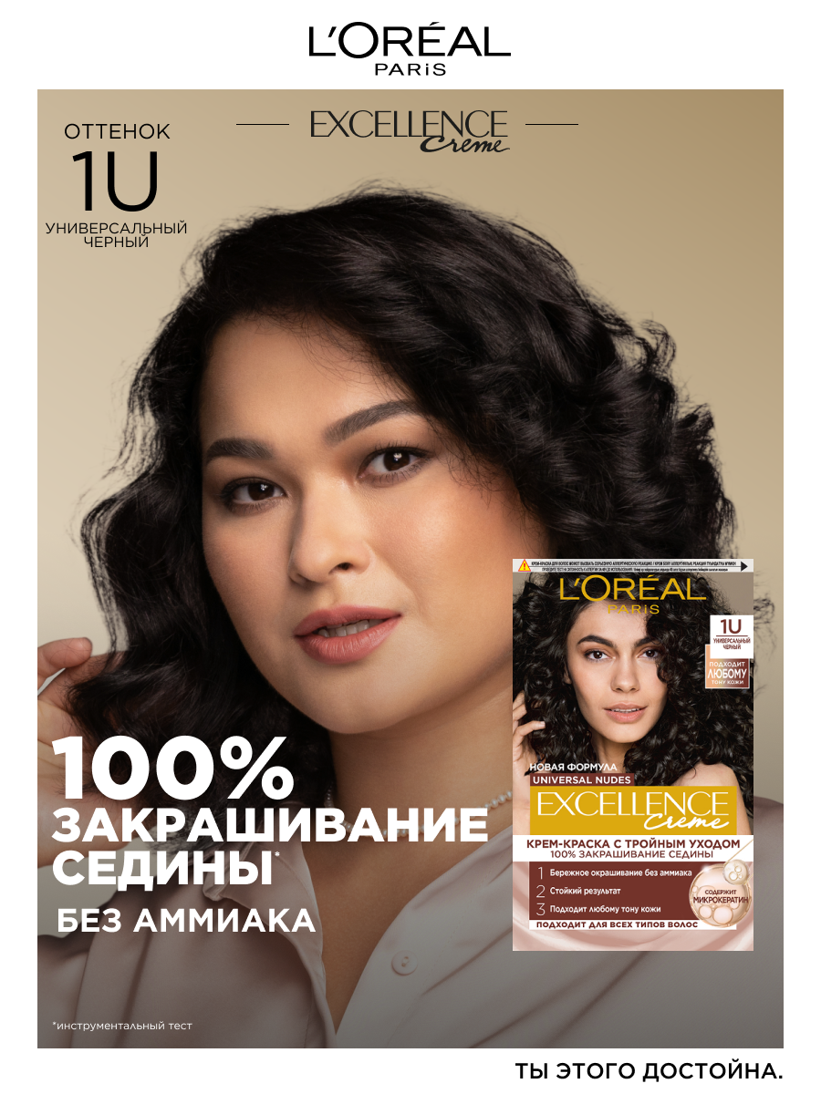 L'Oreal Paris крем-краска для волос без аммиака Excellence Crème Универсальные Нюдовые Оттенки, оттенок 1U, универсальный черный