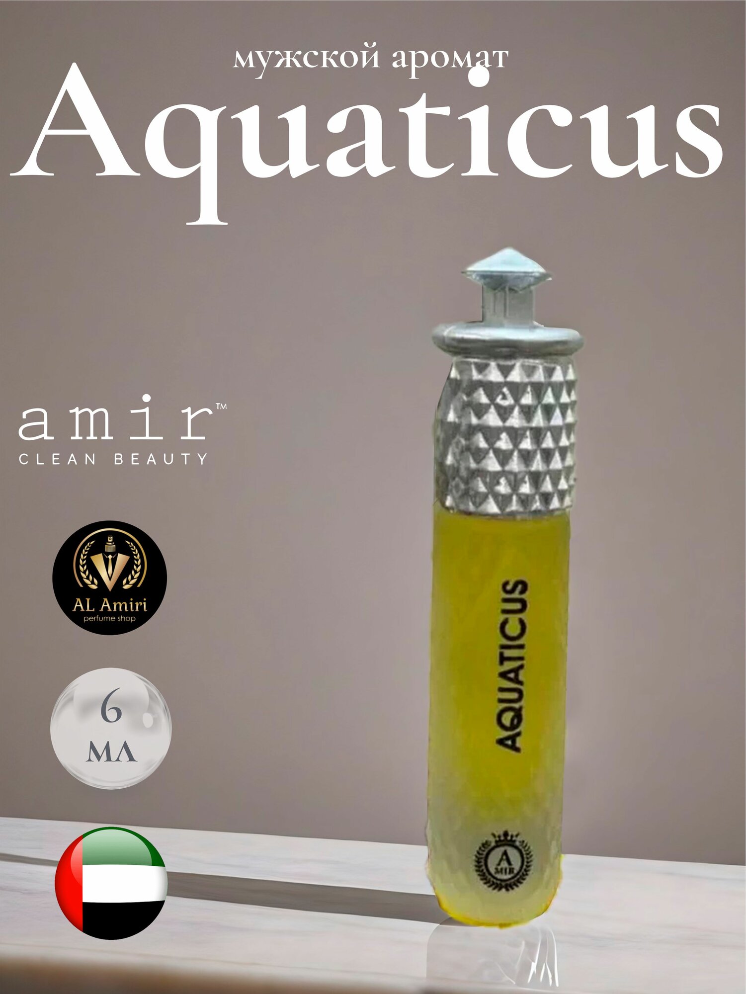 Масляные духи 6 мл, Amir, Aquaticus